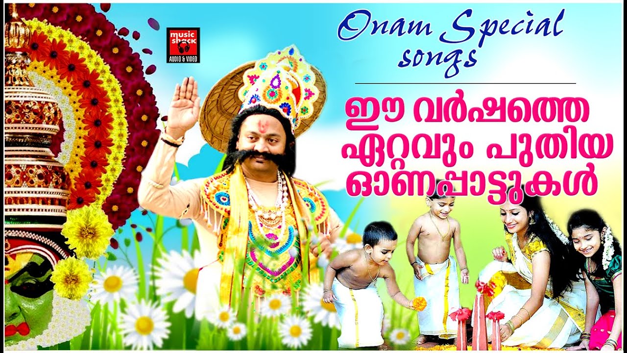 ഈ വർഷത്തെ ഏറ്റവും പുതിയ ഓണപ്പാട്ടുകൾ | Onam Songs Malayalam | Onam ...