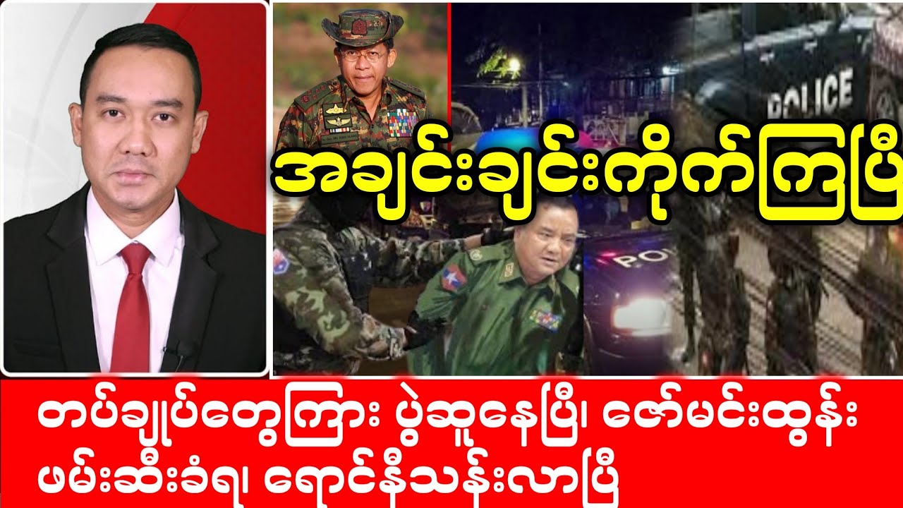 Burma Khit Thit သတင်းဌာန၏ ဧပြီ ၁၀ ရက်နေ့၊ မနက်ခင်းသတင်းထူး Youtube