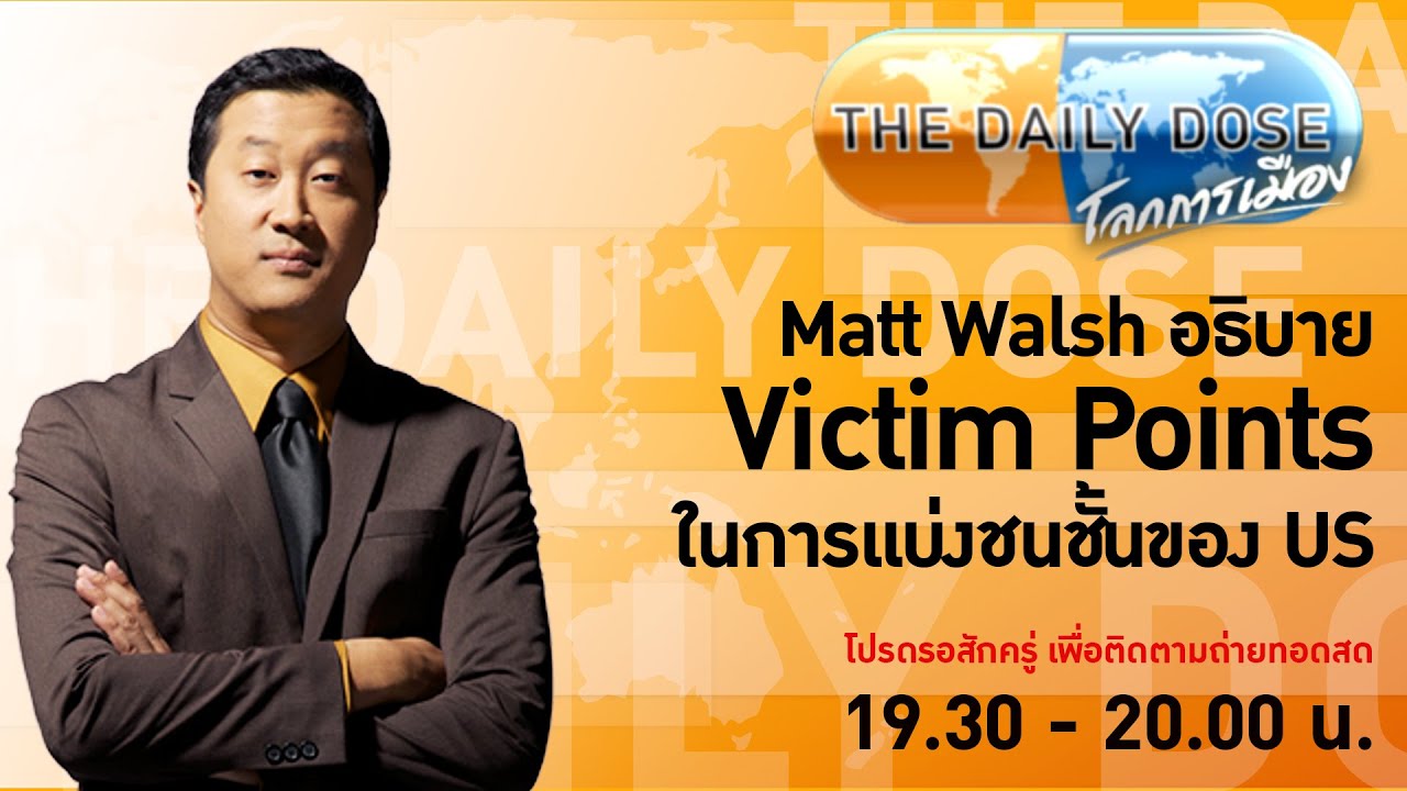 #TheDailyDose (14ธ.ค.66) Matt Walsh อธิบาย Victim Points ในการแบ่งชน ...