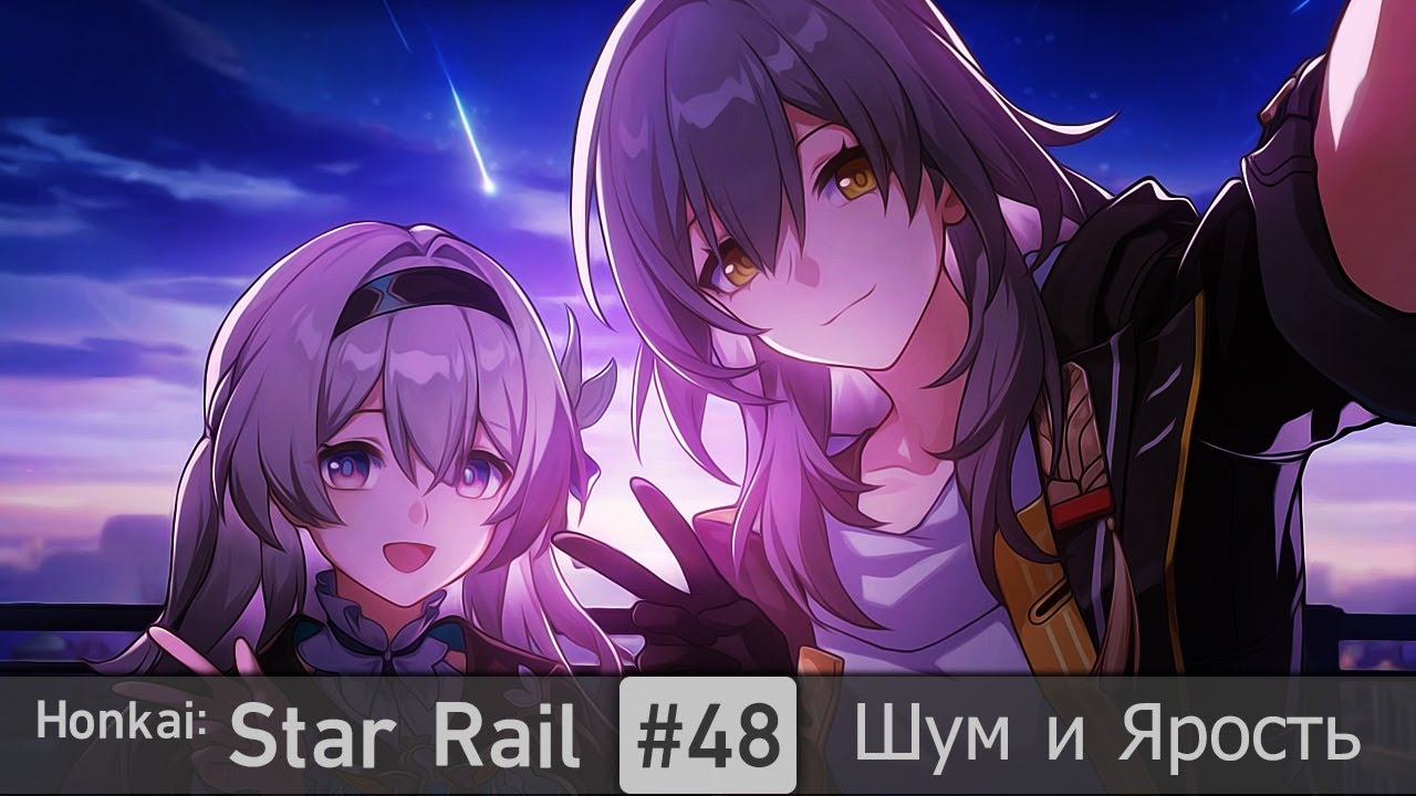 Honkai: Star Rail #48 — Шум и Ярость | Миссия Освоения | Часть 3 - YouTube