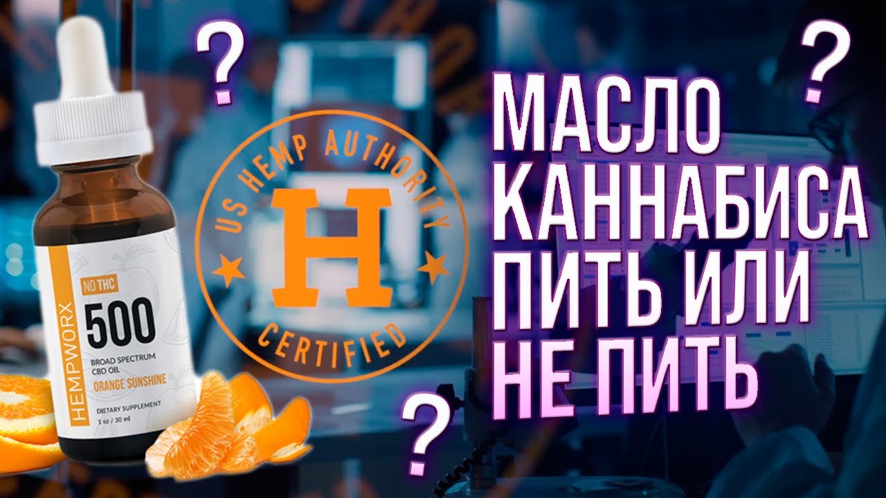 Масло каннабиса пить или не пить?! - YouTube