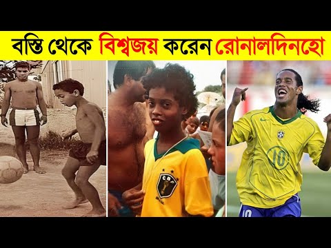 বস্তি থেকে কিভাবে পুরো বিশ্বজয় করলো রোনালদিনহো | Luxury Lifestyle Ronaldinho