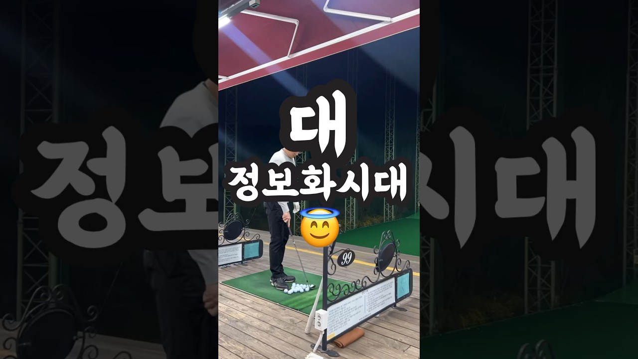본인한테 맞는 스윙 방법을 잘 알아야합니다 드라이버스윙 드라이버비거리 드라이버 골프스윙 골프동기부여 골프레슨 골프