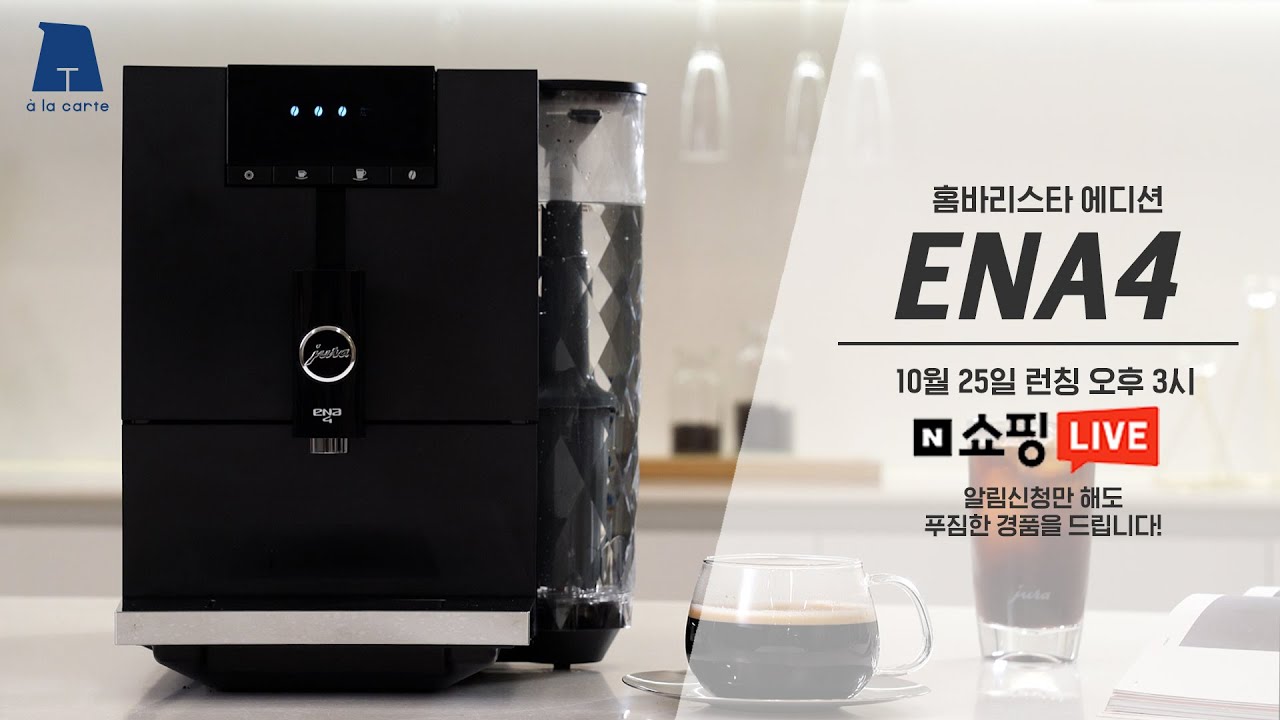 홈바리스타 에디션 ENA4_ #2. 취향 맞춤편 I JURA - YouTube