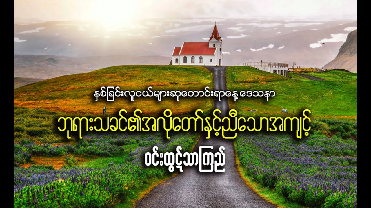 ဘုရားသခင်၏အလိုတော်နှင့်ညီသောအကျင့် နှစ်ခြင်းလူငယ်များဆုတောင်းရာနေ့