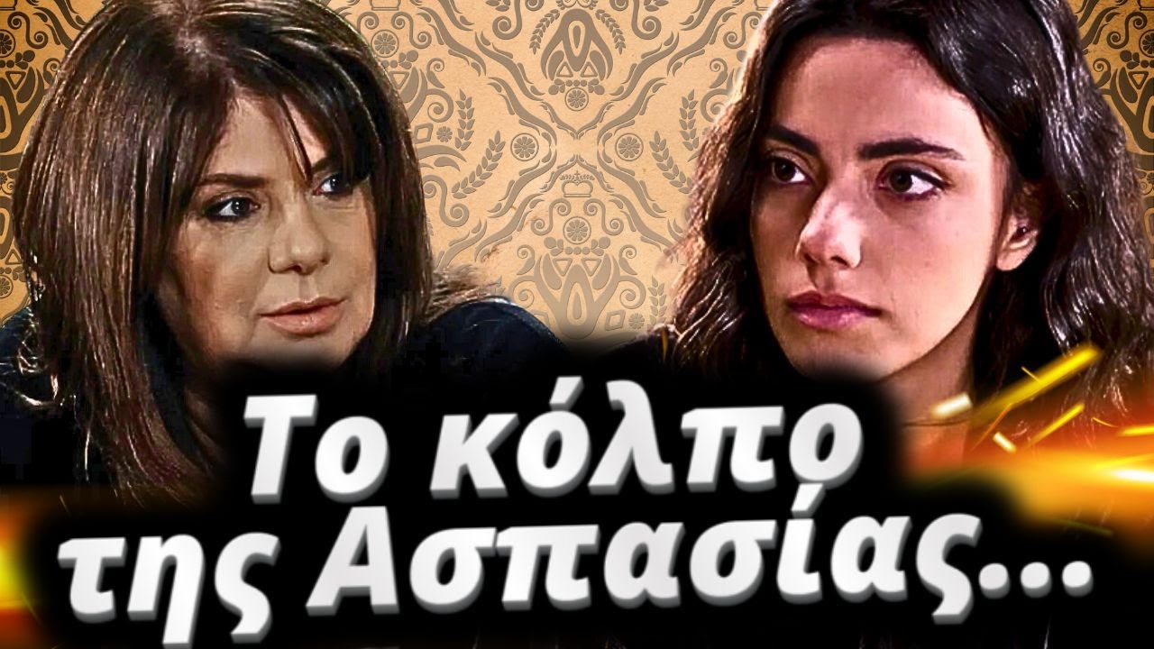 Η Γη Της Ελιάς - Το κόλπο της Ασπασίας και η αντροπή του Δημοσθένη ...