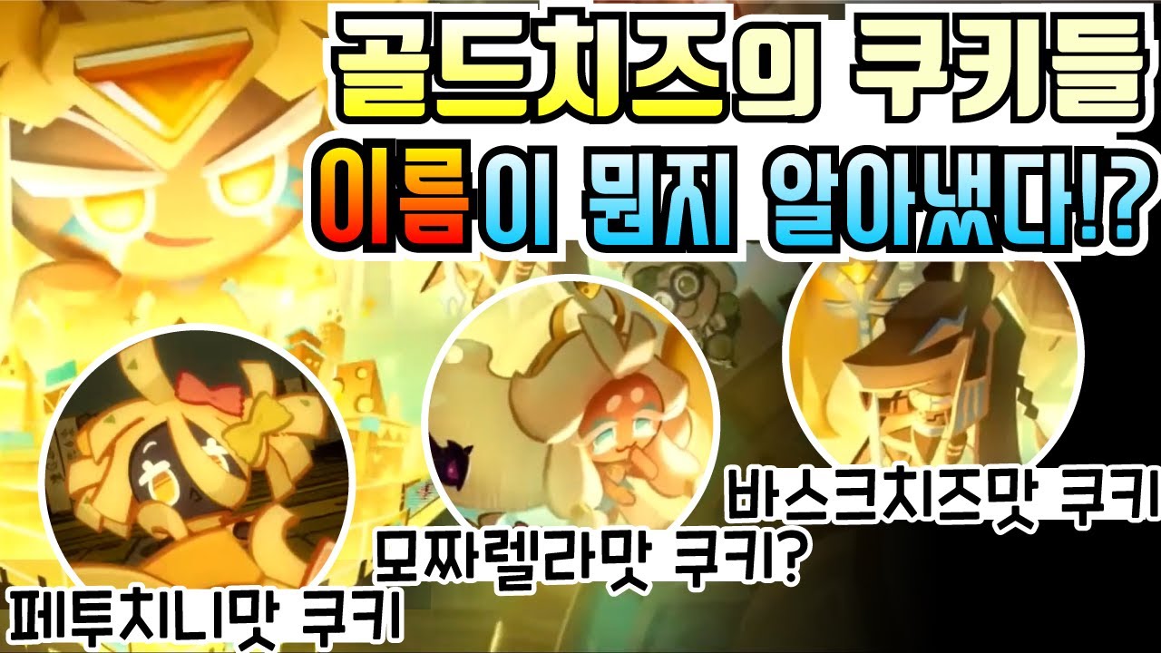 쿠키런 킹덤 골드치즈 쿠키의 쿠키들 공개되지 않은 이름 알려드립니다 Youtube