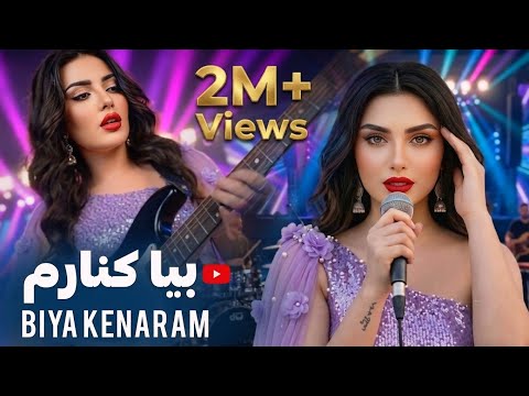 Nawa Music - Biya Kenaram | New Afghan Song 2026 | آهنگ جدید - بیا کنارم 