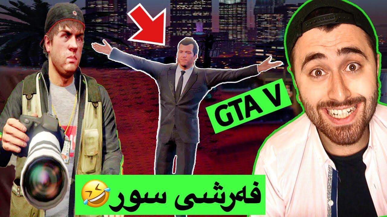 زنجیرەی GTA #27😁😍 - YouTube