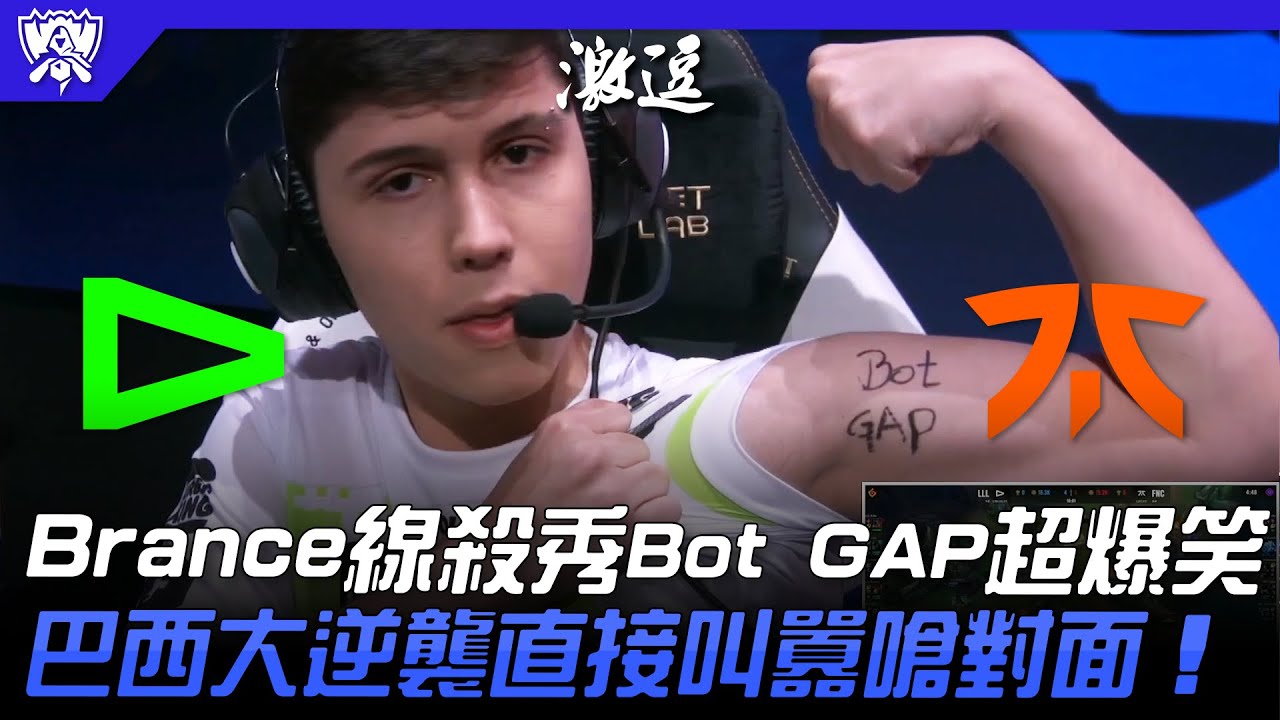 LLL vs FNC 海嘯！Brance線殺秀「Bot GAP」超爆笑！巴西大逆襲直接叫囂嗆對面！| 入圍賽小組賽 | 2022 S12世界賽 ...