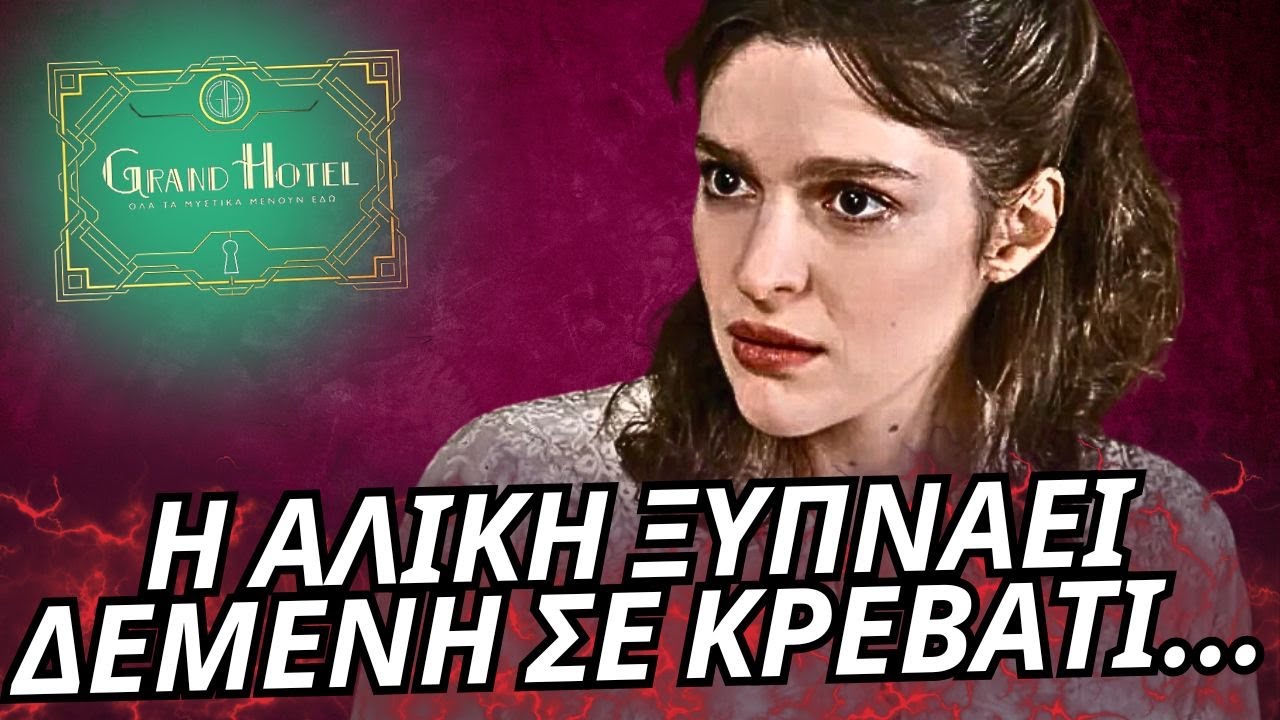 Grand Hotel - Η ΑΛΙΚΗ ΞΥΠΝΑΕΙ ΔΕΜΕΝΗ ΣΕ ΚΡΕΒΑΤΙ ΚΑΙ ΤΟ ΟΡΙΣΤΙΚΟ ΤΕΛΟΣ ...