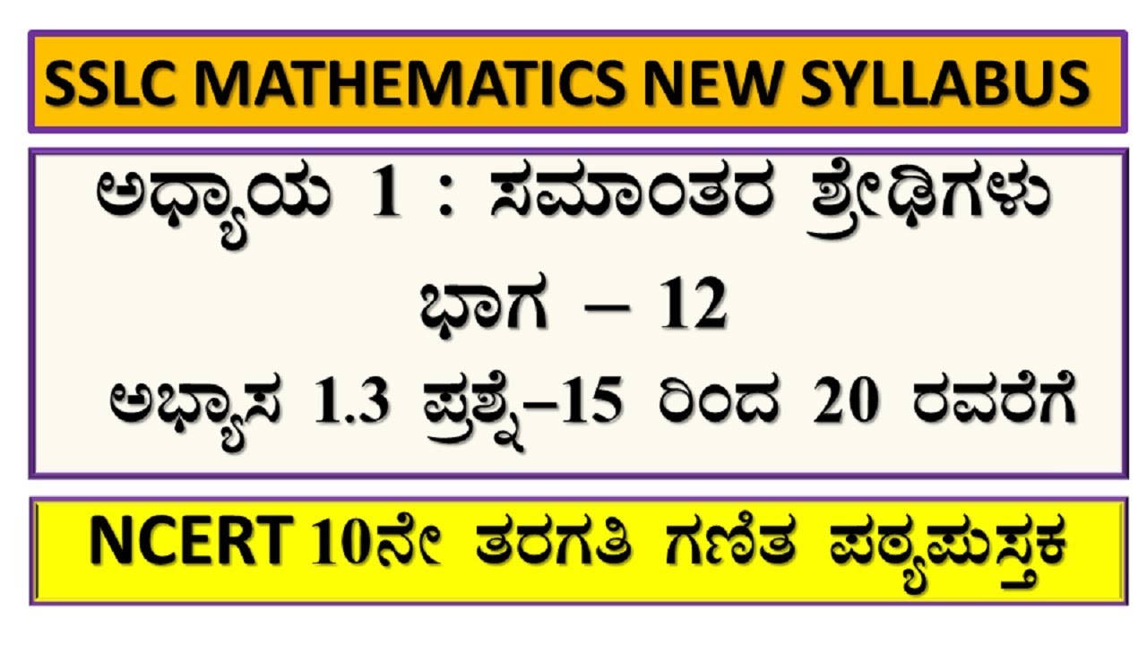 SSLC MATHEMATICS CHAPTER:1 Arithmetic Progressionsons part 12 - YouTube
