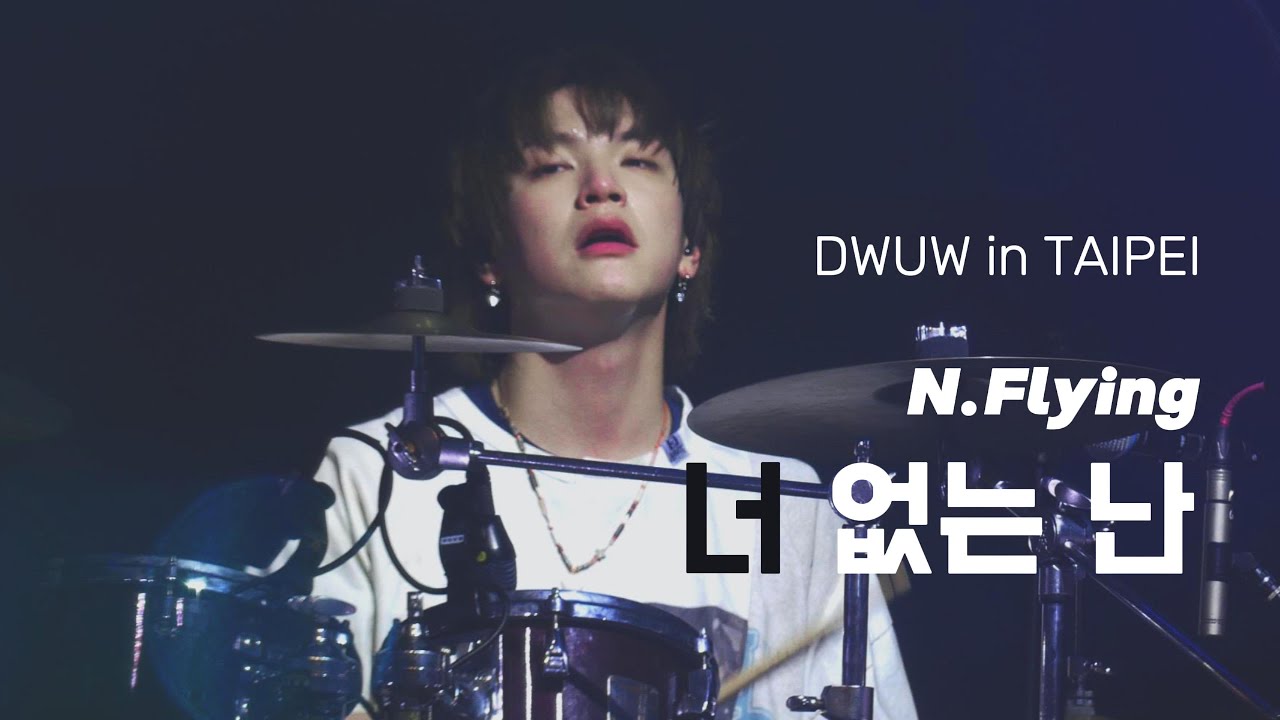 [콘서트] 230415 DWUW in TAIPEI 엔플라잉🎵 너 없는 난 🎵 김재현 Focus (4K) - YouTube