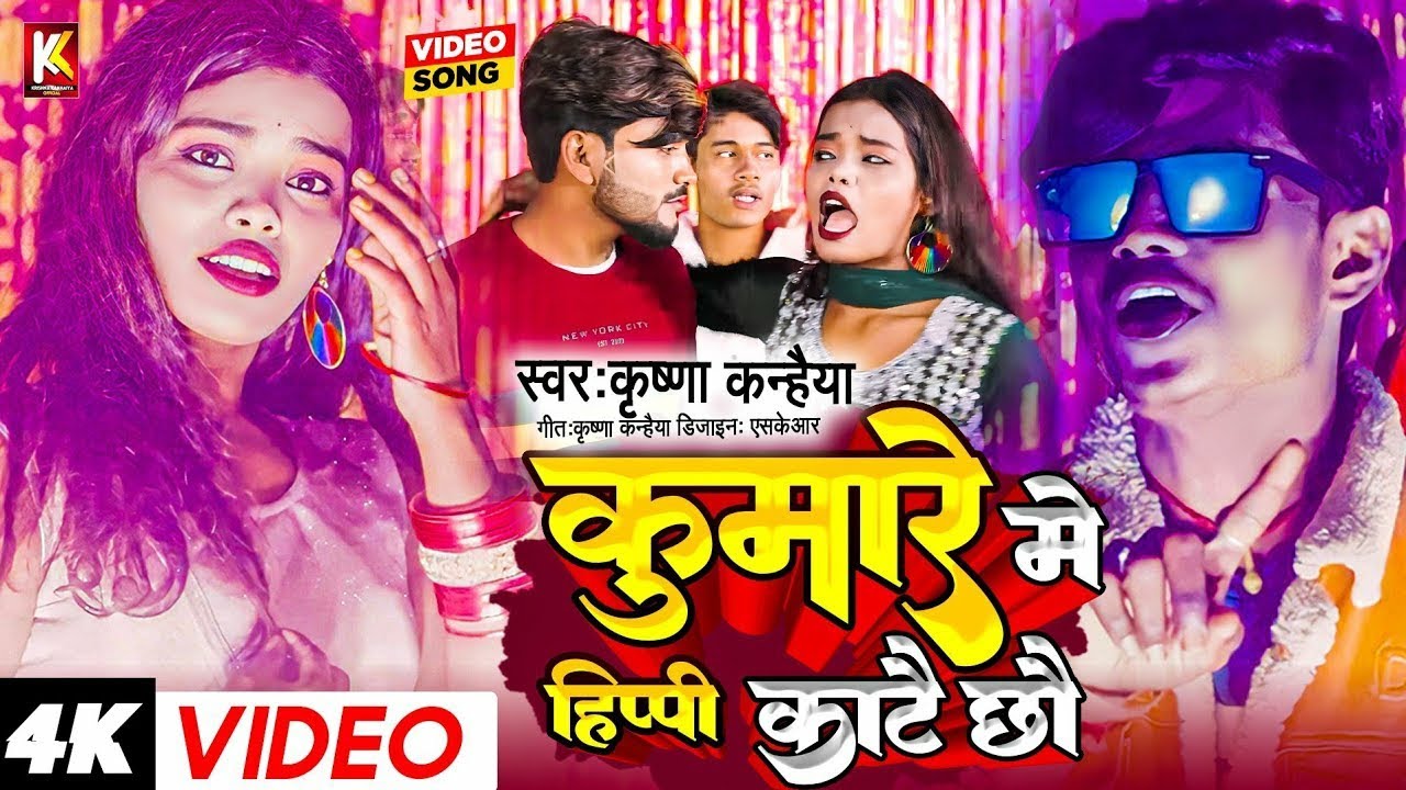 #krishna kanhaiya Video Song,!! Kumare me Hippy Katai Chhau, कुमारे में ...