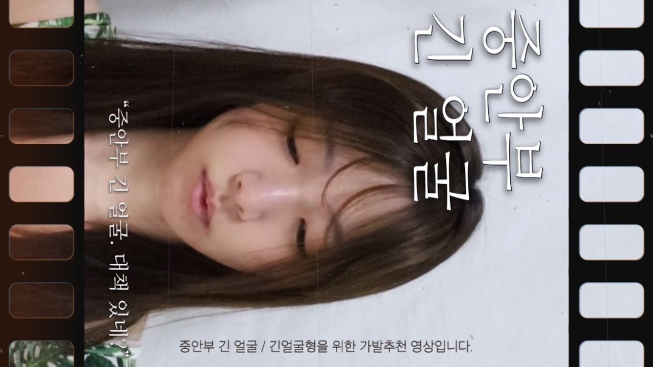 시스루뱅 앞머리가발 중안부 긴얼굴 짧아보이는 팁💗 ⭐️앞머리디자인의 중요성⭐️ 인모앞머리가발 이용 𝕗𝕣𝕠𝕞가발나라