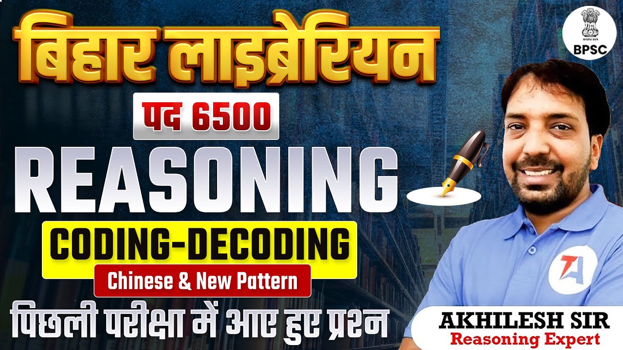 बिहार लाइब्रेरियन भर्ती 2025 | Reasoning | Coding-Decoding | Chinese ...
