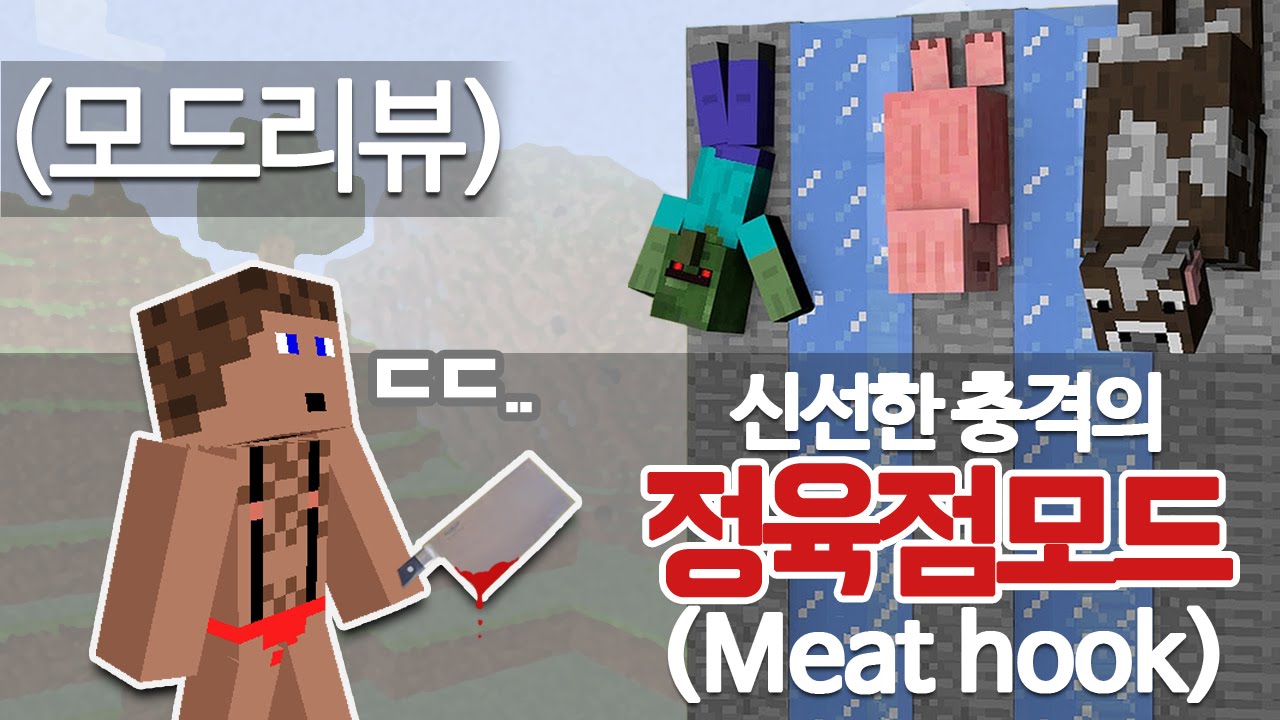 (마인크래프트) 신선한 충격의 정육점모드 (Meat hook) 리뷰 - 양띵TV후추 - YouTube