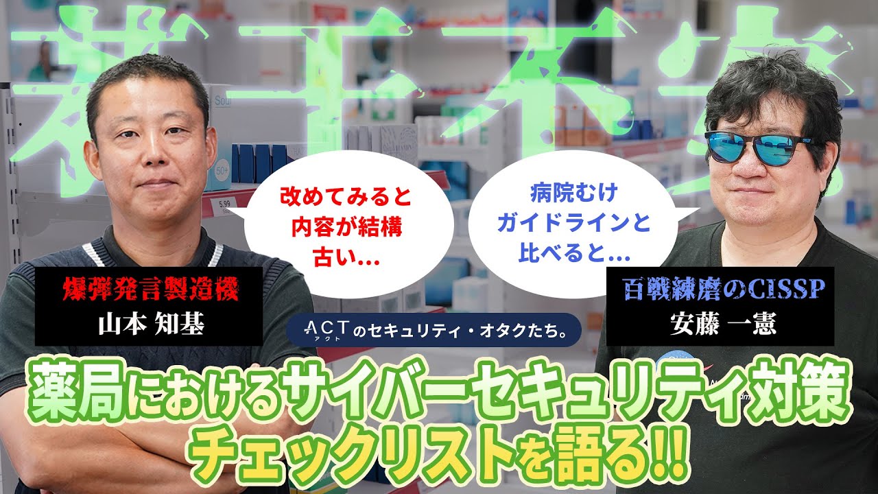 薬局におけるサイバーセキュリティ対策チェックリストを語る【アクトのセキュリティ・オタクたち。】 Youtube