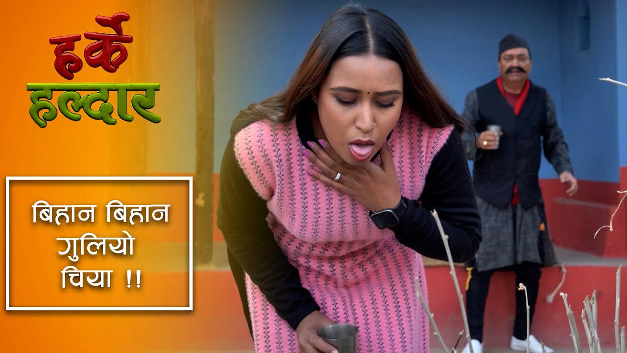 बिहान बिहान गुलियो चिया ??? | Harke Haldar Clip - YouTube