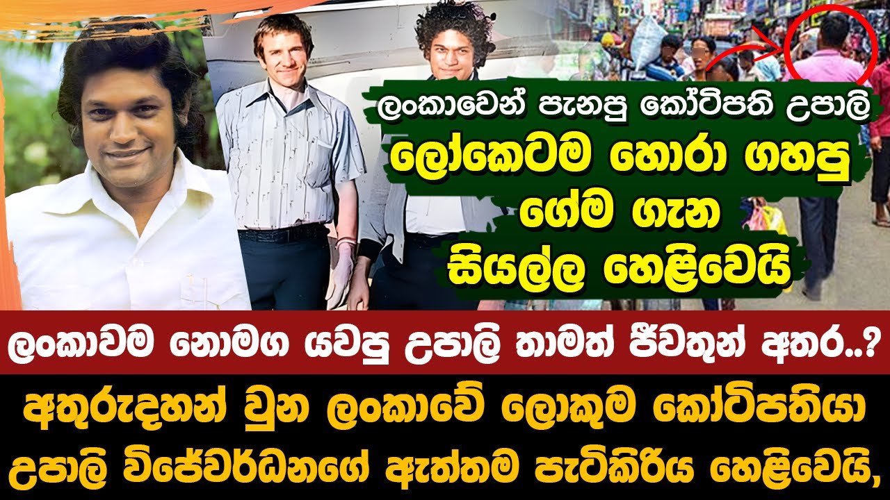 උපාලි විජේවර්ධන තාමත් ජීවතුන් අතර..? | Upali Wijewardena still alive? - YouTube