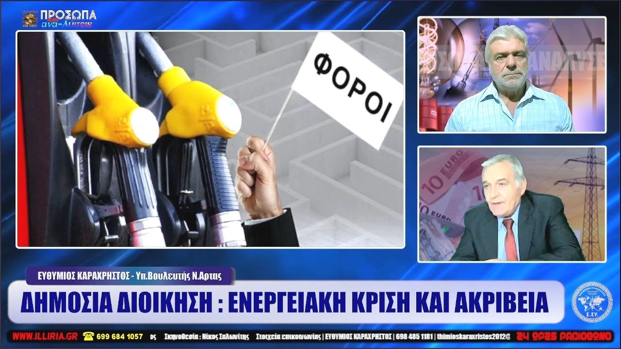 ΙΛΛΥΡΙΑ WEB TV | ΔΗΜΟΣΙΑ ΔΙΟΙΚΗΣΗ : ΕΝΕΡΓΕΙΑΚΗ ΚΡΙΣΗ ΚΑΙ ΑΚΡΙΒΕΙΑ ...
