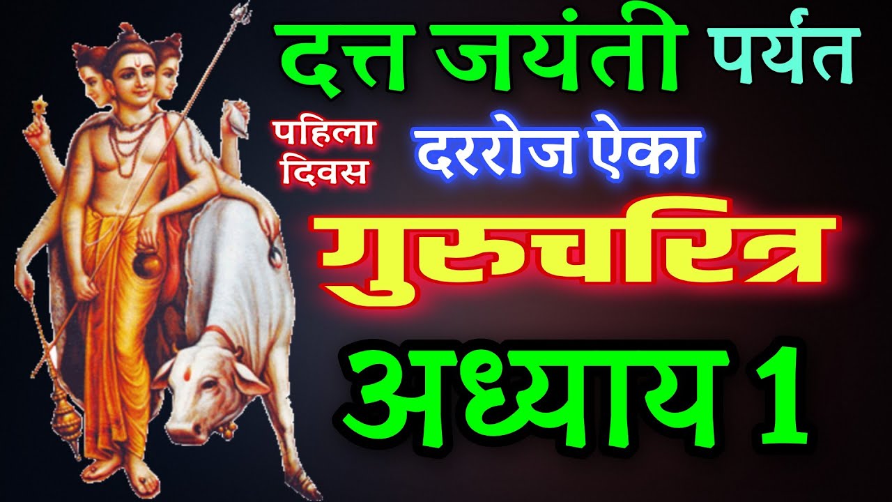 दत्त जयंती पर्यंत ऐका श्री गुरुचरित्र अध्याय 1, shri guru charitra marathi, shri gurucharitra ...