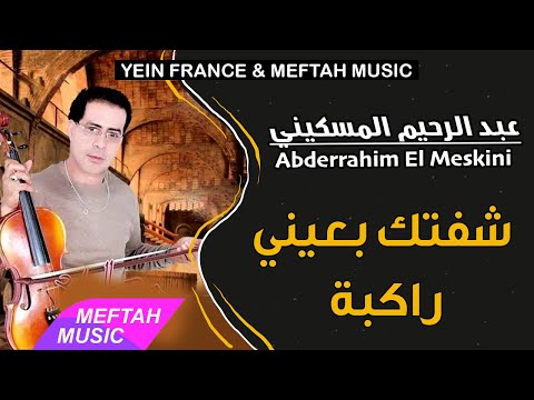 Abdrahim El Meskini - Cheftek B3ini Rakba | عبد الرحيم المسكيني - شفتك بعيني راكبة