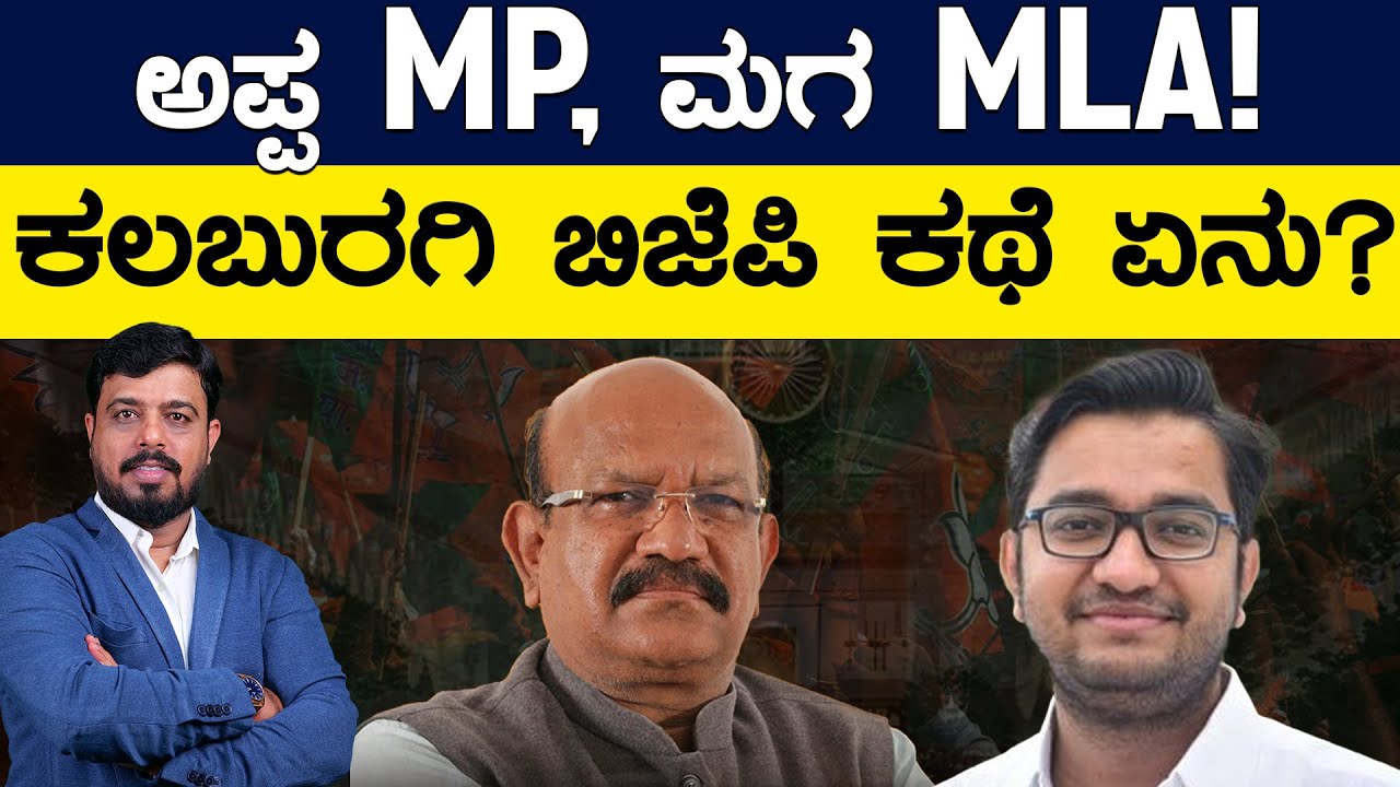 ಅಪ್ಪ MP, ಮಗ MLA..! Kalaburagi BJP ಕಥೆ ಏನು..? | Umesh Jadhav | Avinash Jadav | Karnataka TV - YouTube