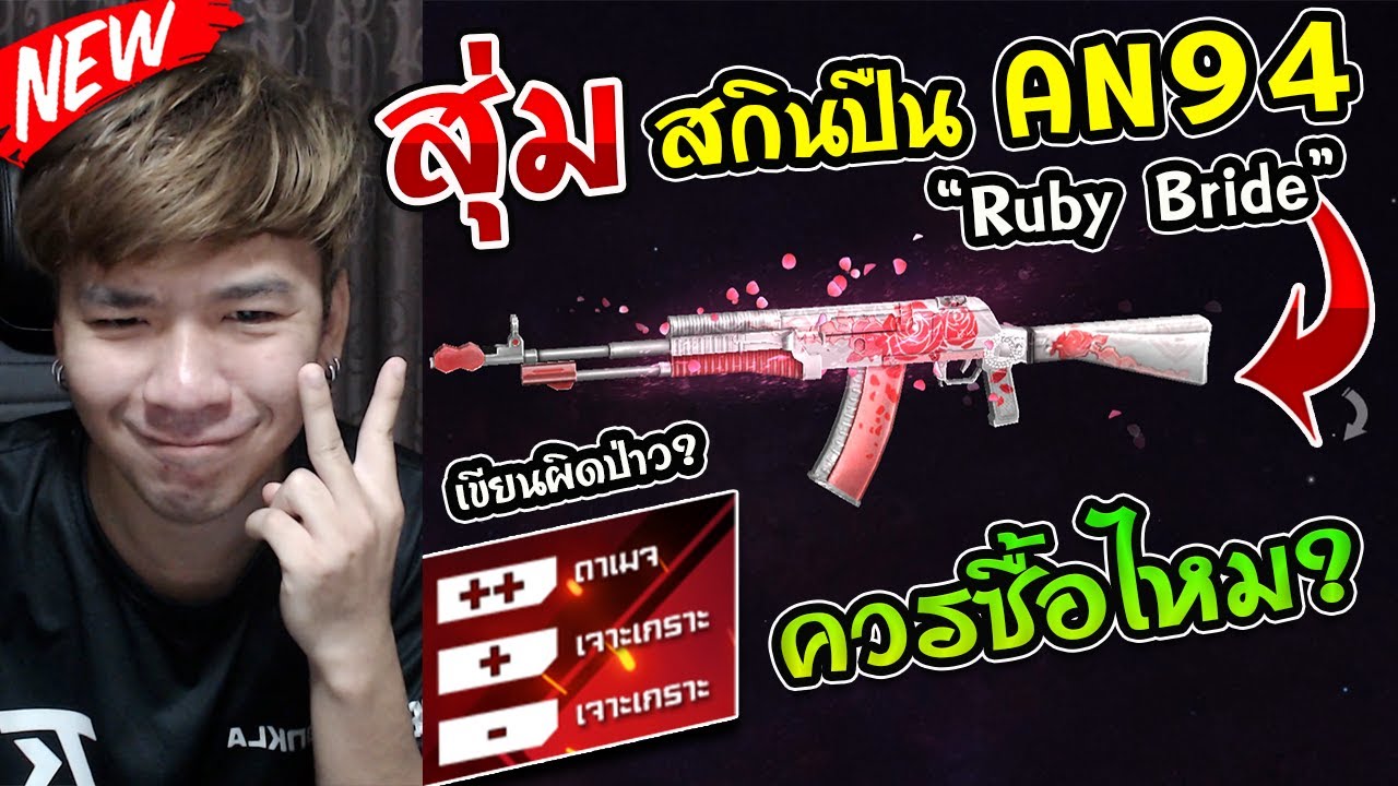 Free Fire - สุ่มสกินปืน AN94 "Ruby Bride" บัตร 2,700+ จะดวงดีไหม? FFCTH ...