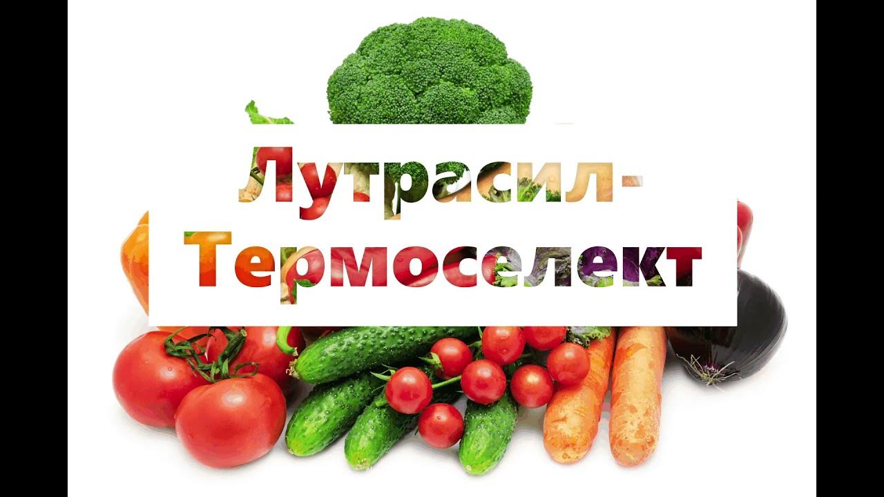 Лутрасил Термоселект - YouTube