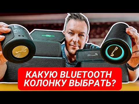 КАКУЮ BLUETOOTH КОЛОНКУ ВЫБРАТЬ? - YouTube