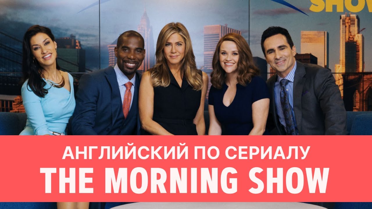 Английский по сериалу "The Morning Show" ("Утреннее шоу") - YouTube