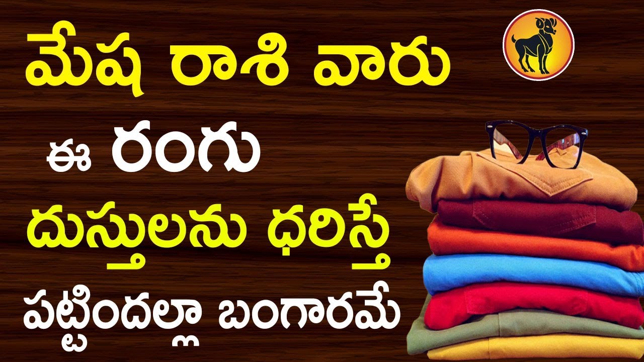 మేష రాశి వారు ఈ రంగు దుస్తులను ధరిస్తే పట్టిందల్లా బంగారమే|Lucky Colour ...