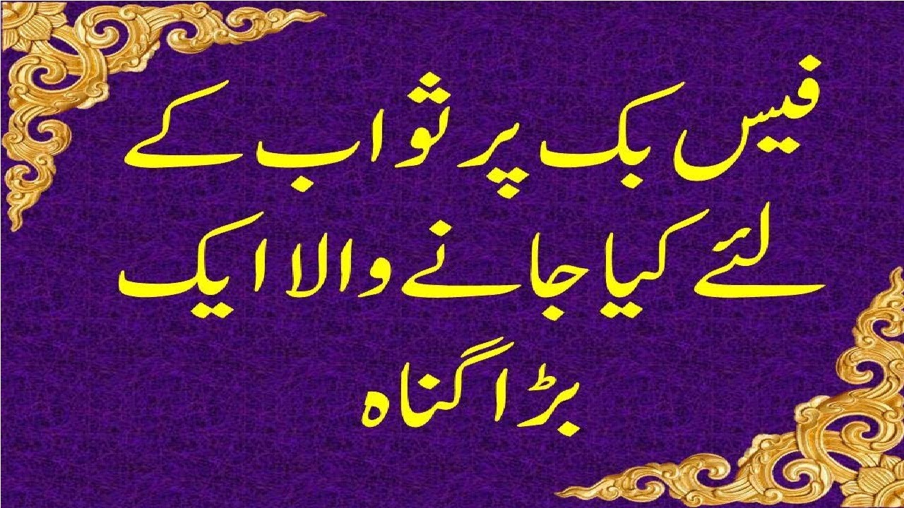 Can we Curse a Human Being According to Islam? کیا گناہ گارپر لعنت ...