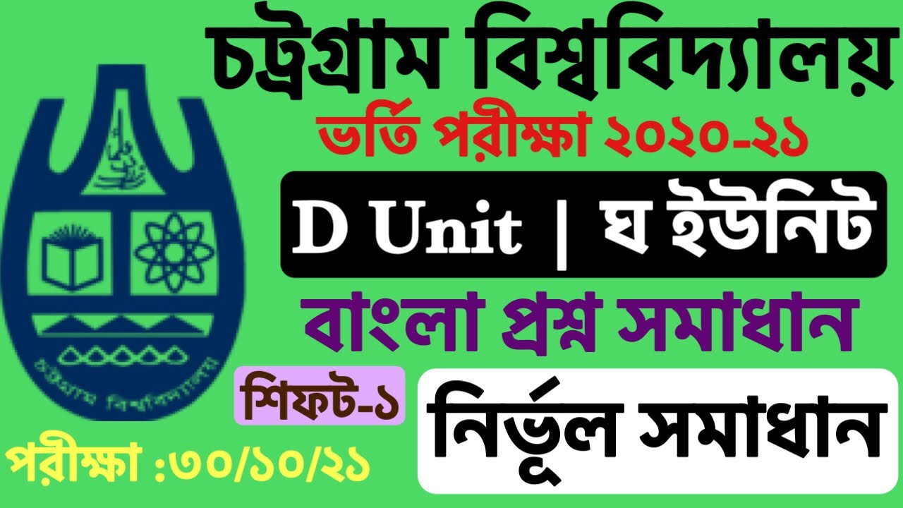 CU D Unit Shift 1 Bangla Question Solve 2021|চবি ডি ইউনিট বাংলা প্রশ্ন ...