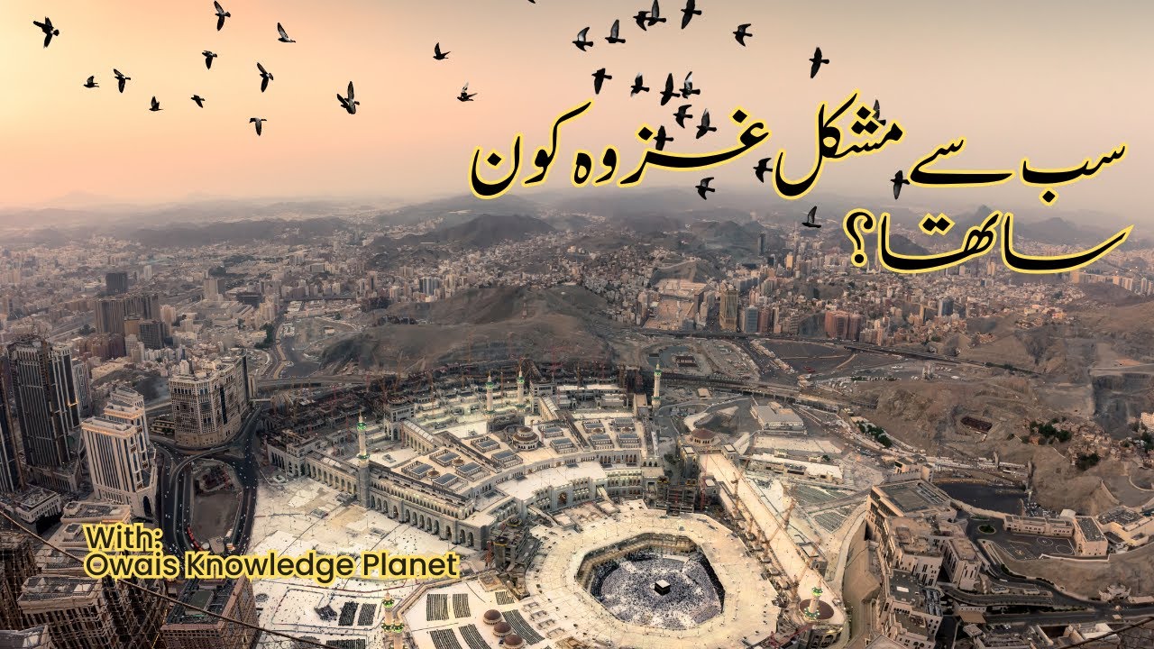 𝙐𝙧𝙙𝙪 𝙌𝙪𝙚𝙨𝙩𝙞𝙤𝙣 𝘼𝙣𝙨𝙬𝙚𝙧𝙨 | Sab Se Mushkil Ghazwa Kon Sa Tha? | 𝙂𝙚𝙣𝙚𝙧𝙖𝙡 𝙆𝙣𝙤𝙬𝙡𝙚𝙙𝙜𝙚 𝙌𝙪𝙚𝙨𝙩𝙞𝙤𝙣𝙨 𝘼𝙣𝙙 ...