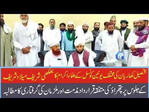 کھاریاں کی مختلف یونین کے علماء کی بھکھی شریف میلاد کے جلوس پر پتھراؤ کی مذمت