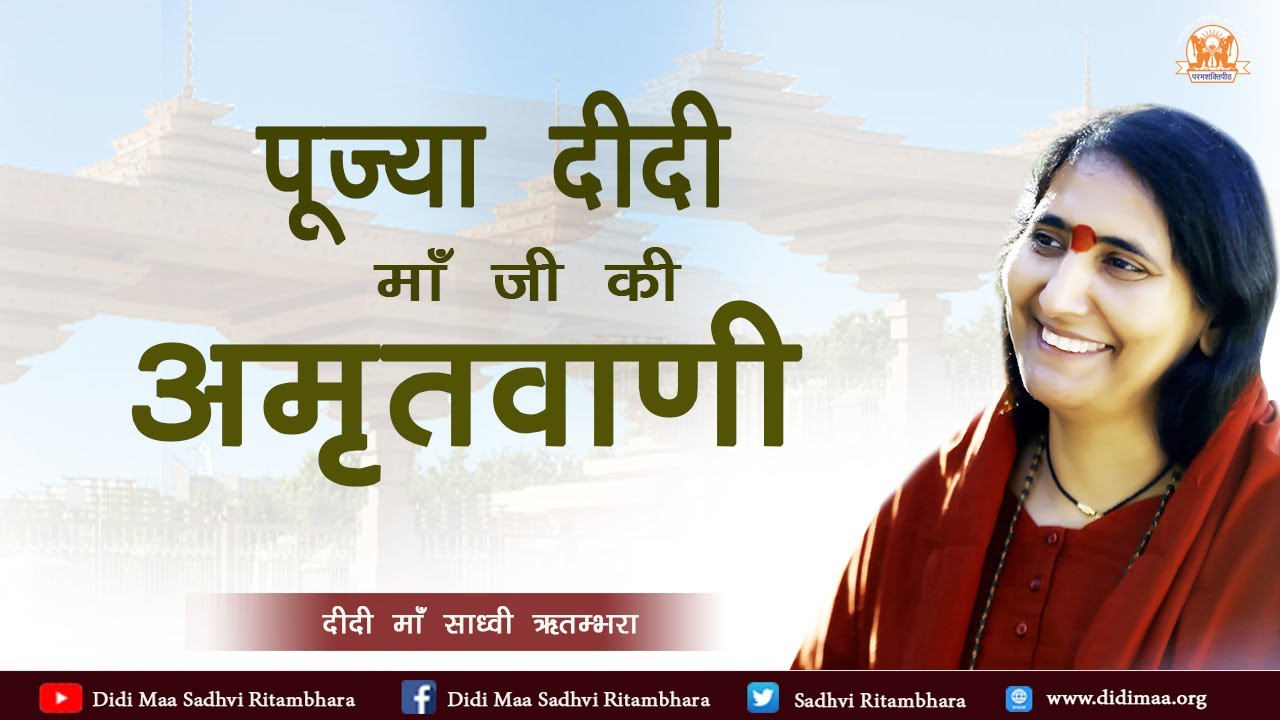 पूज्या दीदी माँ जी की अमृतवाणी - Didi Maa Sadhvi Ritambhara Ji - YouTube