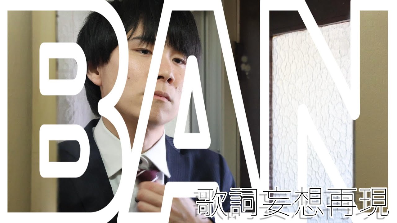 【櫻坂46】2nd Single『BAN』歌詞妄想再現【11th Single森田ひかるセンター表題曲『UDAGAWA GENERATION』発売記念!!】 - YouTube