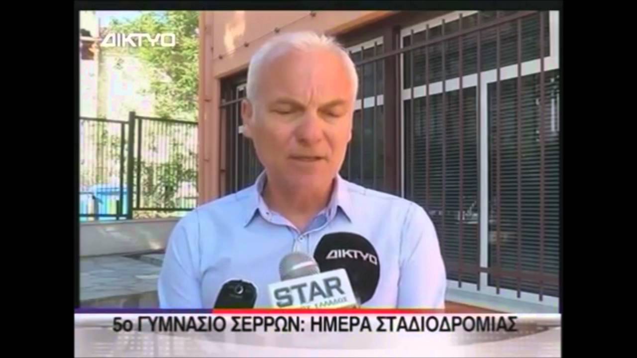 ΗΜΕΡΑ ΣΤΑΔΙΟΔΡΟΜΙΑΣ στο 5ο ΓΥΜΝΑΣΙΟ ΣΕΡΡΩΝ - YouTube