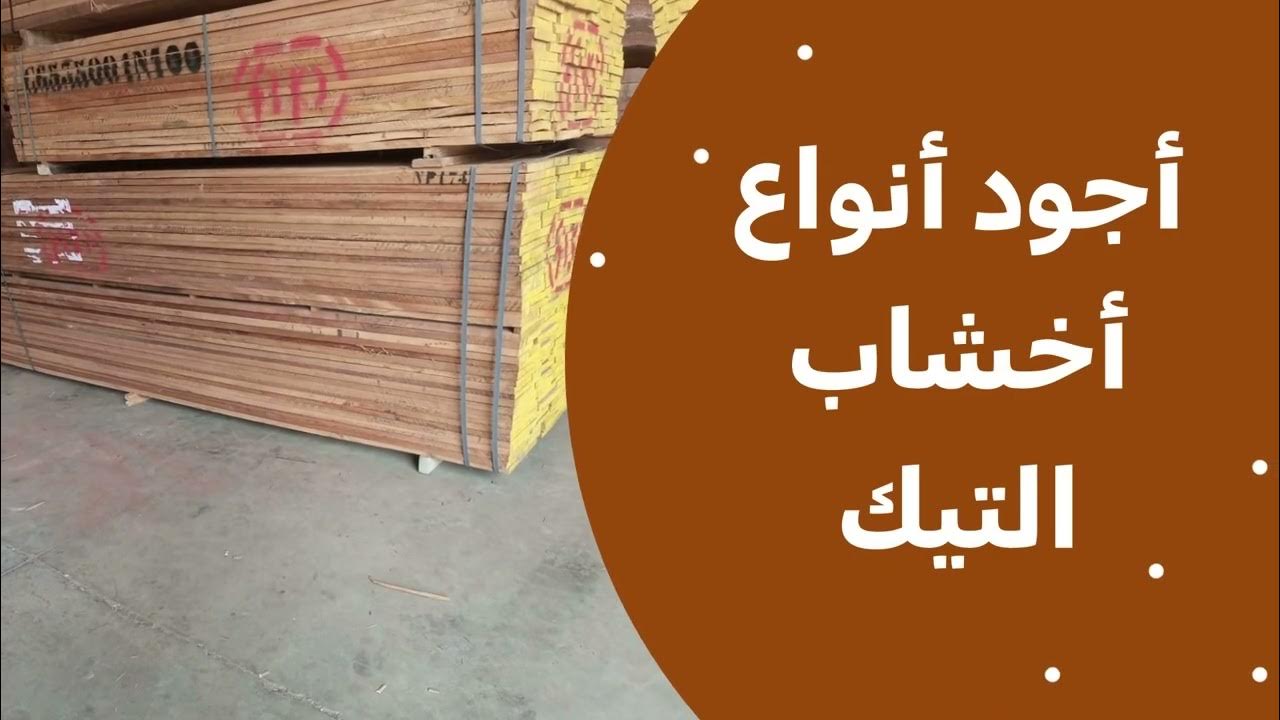خشب التيك - YouTube