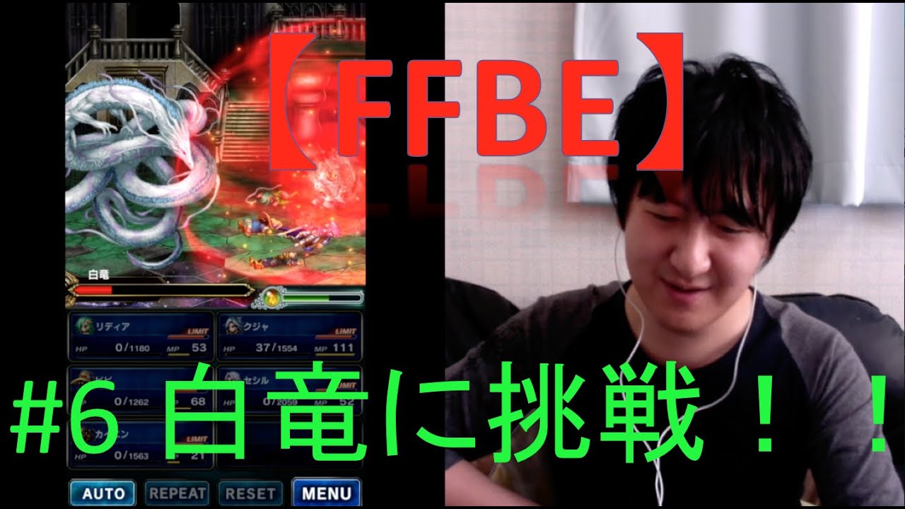 【FFBE】 #6 白竜に挑戦！！ 【yu】 - YouTube