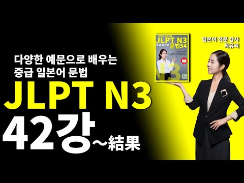[JLPT N3 중급 일본어 문법 54] 42강 ～結果 ~한 결과 (총 54강) - YouTube