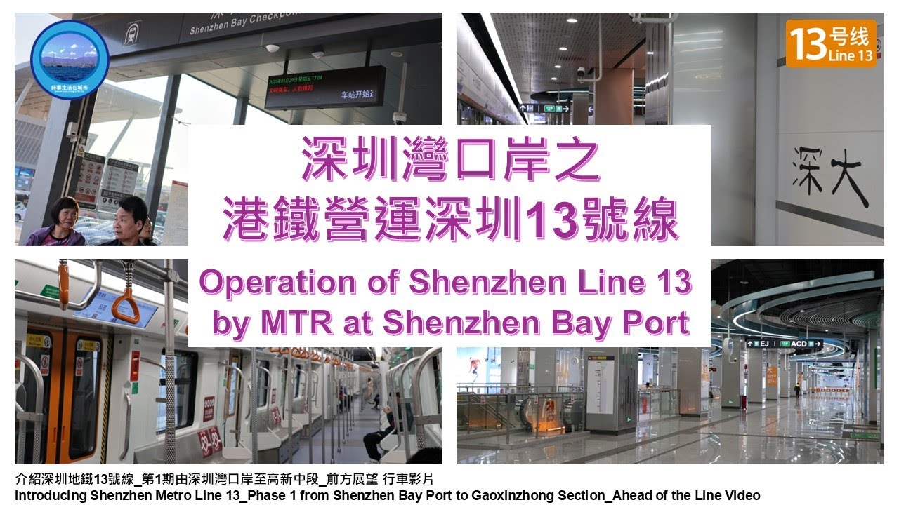 深圳灣口岸之港鐵營運深圳13號線 Operation of Shenzhen Line 13 by MTR at Shenzhen Bay ...
