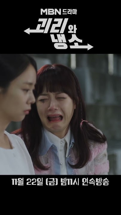 괴리와 냉소 메인예고편 | 전소민·한승연 | MBN드라마 - YouTube