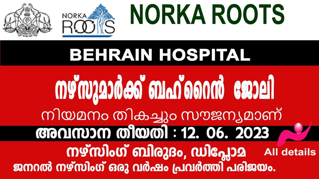 NORKA ROOTS Jobs Behrain 2023.നോർക്ക റൂട്സ് വഴി സ്റ്റാഫ് നേഴ്സസ്.Male ...