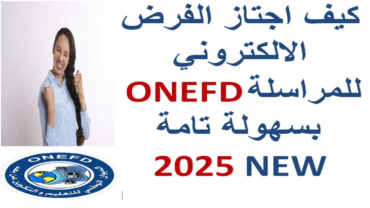 الطريقة الصحيحة لاجتياز امتحان الفرض الالكتروني ONEFD مهم 2025 - YouTube
