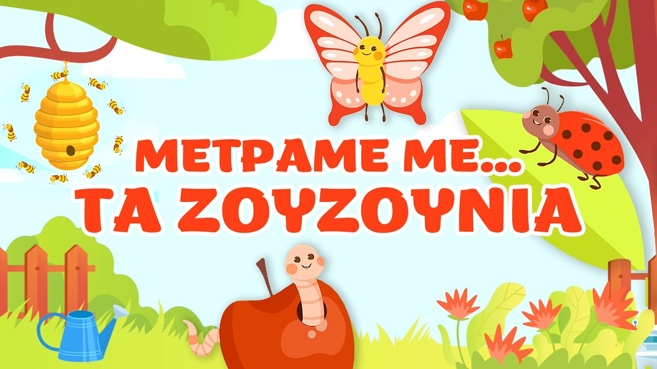 Βλέπω και Μαθαίνω - Μετράμε με... τα Ζουζούνια | Νέα Εκπαιδευτική Σειρά ...