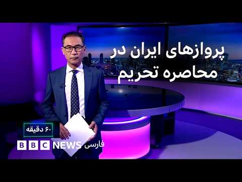 وزیر خزانه‌داری آمریکا: تحریم تمام شرکت‌های هوایی ایران از چهارشنبه - ۶۰ دقیقه دوشنبه ۳۰ شهریور