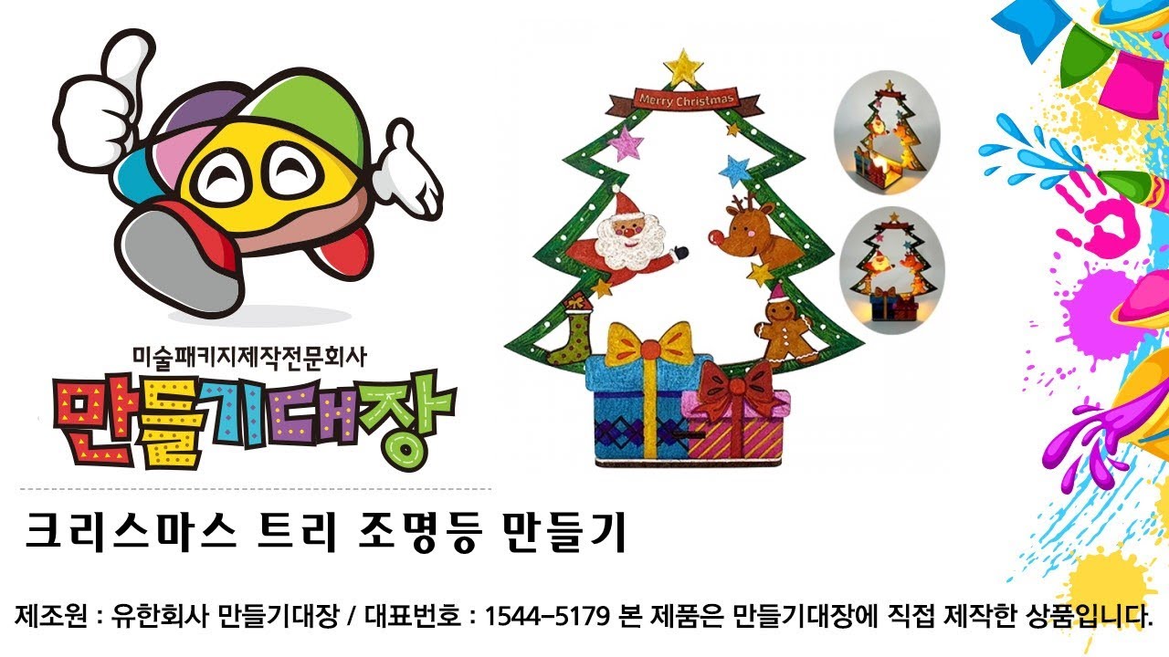 만들기대장 동영상 크리스마스 트리조명등 만들기미술수업미술패키지제작전문회사미술재료만들기재료만들기대장미술수업미술프로그램